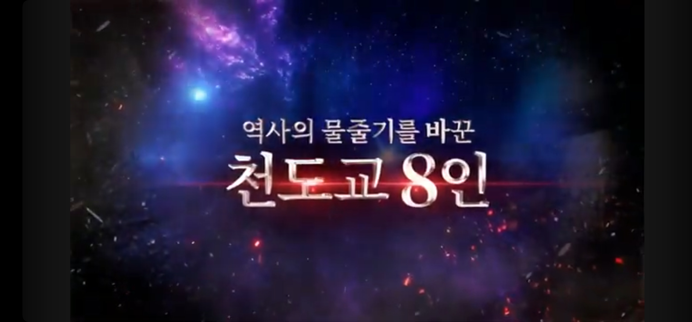 제106주년 3·1절을 기념하여 천도교에서 ‘3·1절 특집 역사 학습 콘텐츠-역사의 물줄기를 바꾼 천도교8인’을 공개한다 ...